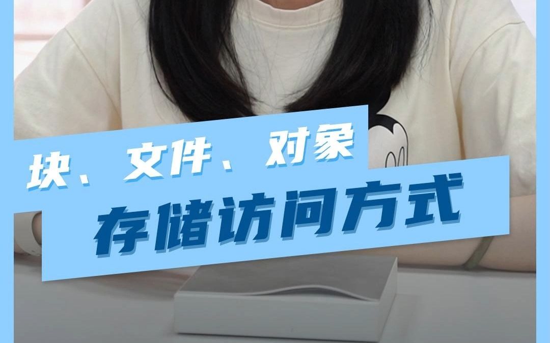 块存储、对象存储、文件存储,你了解都是什么吗?