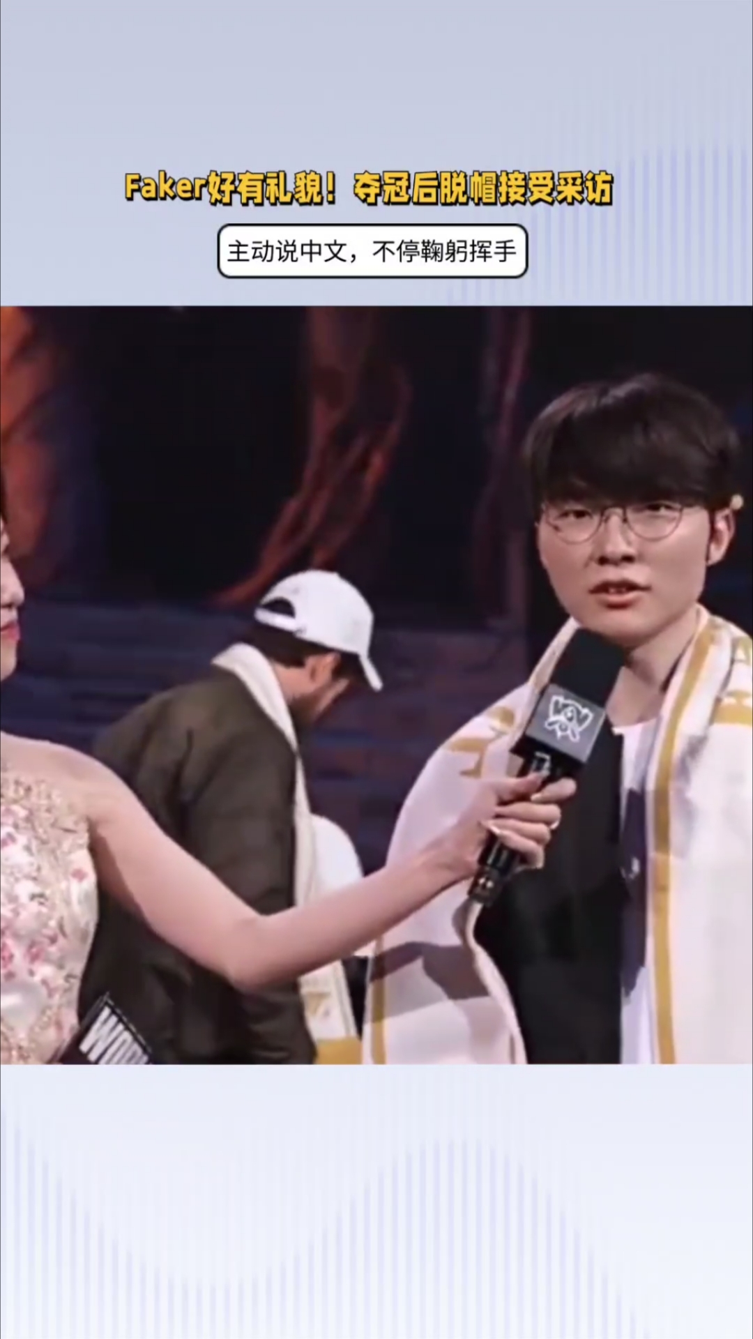 Faker好有礼貌!脱帽接受采访,主动说中文,不停鞠躬挥手