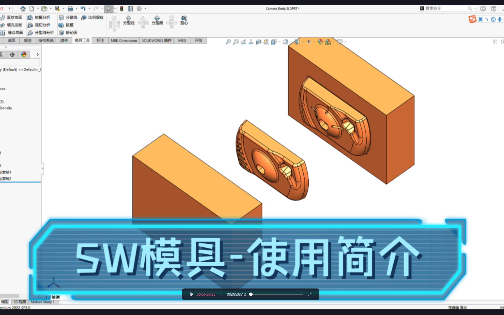 SOLIDWORKS模具-使用简介