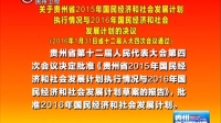 贵州省第十二届人民代表大会第四次会议 160131