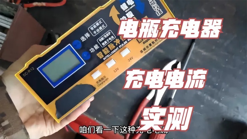买了台电子的电瓶充电器!咱们看看这种充电电流是不是虚标的