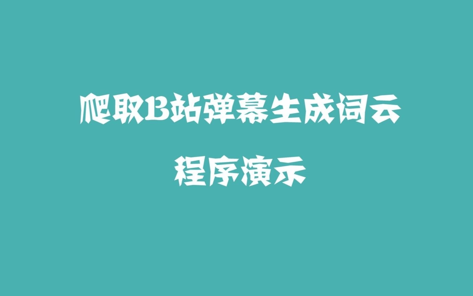 用python爬取B站弹幕并生成词云