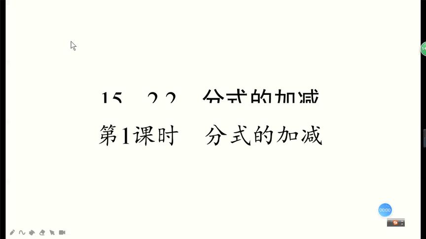 人教版数学八年级上册 15.2.2分式的加减第1课时课件视频讲解
