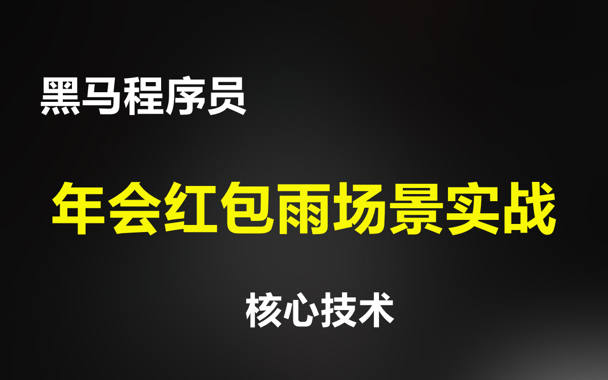 企业年会之红包雨场景实战