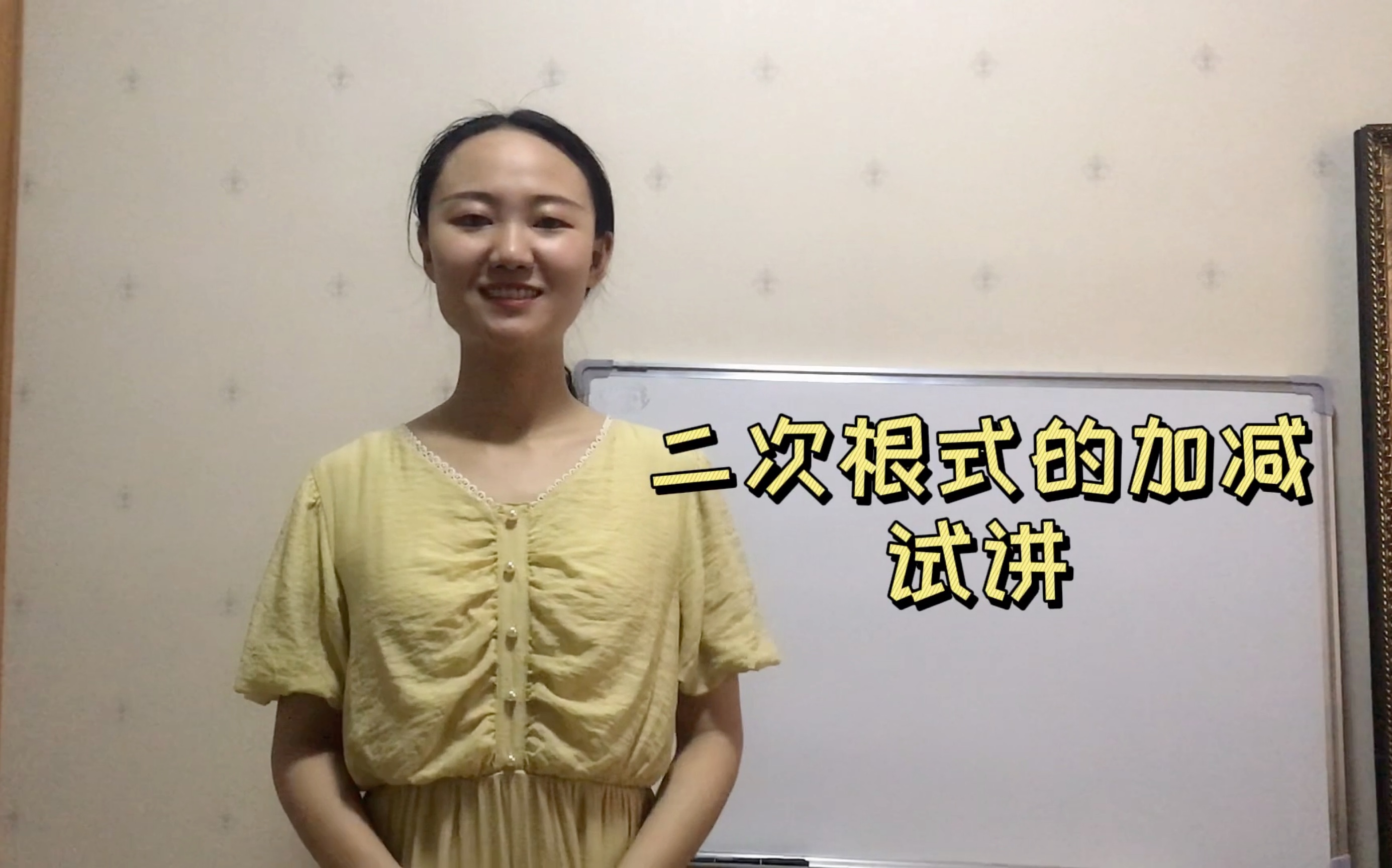 【二次根式的加减】简陋的试讲,做作的开场,美颜让我好方。顺序没...