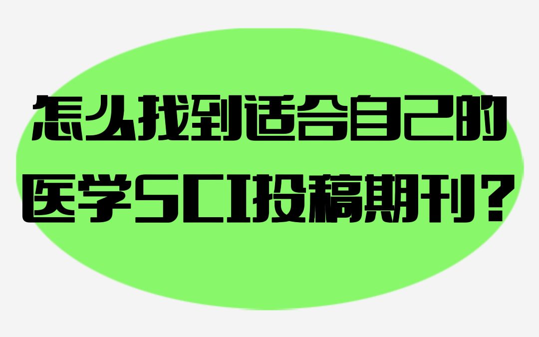 怎么找到适合自己的医学sci期刊?