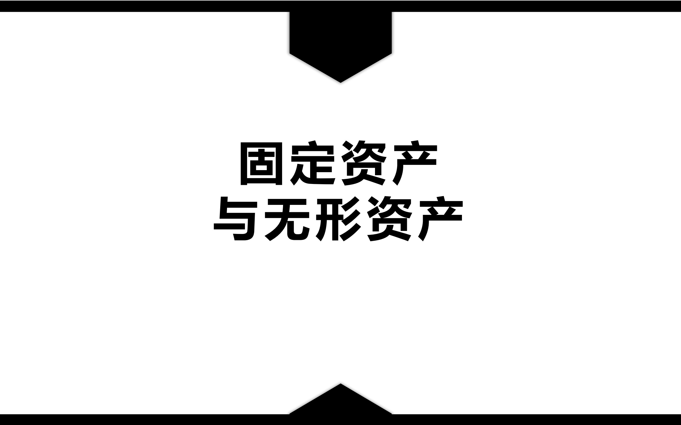 中南财826考研24届最新讲解|中级财务会计|固定资产、无形资产