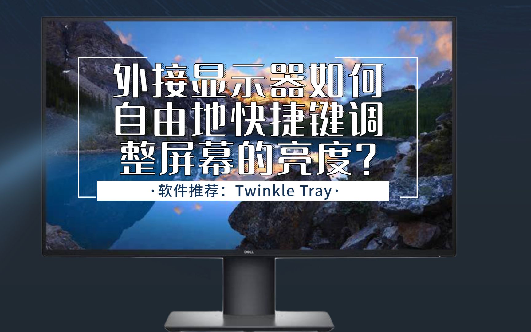 外接显示器如何自由地快捷键调整屏幕亮度?