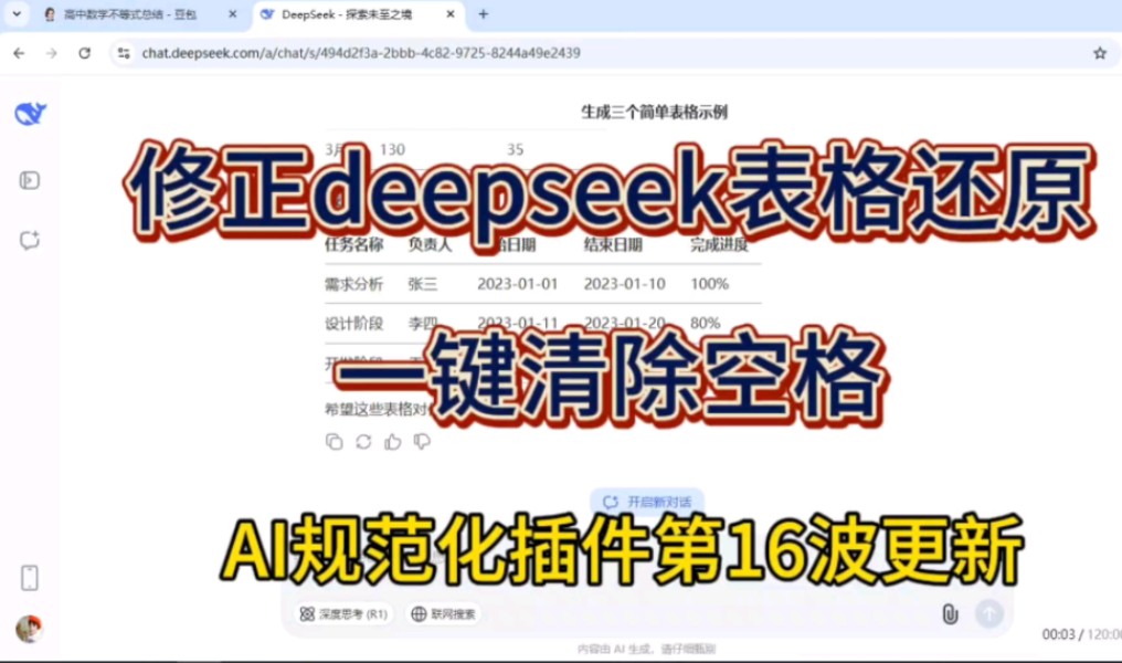AI规范化插件第16波更新1,修正deepseek表格还原出错问题2,新增一件...