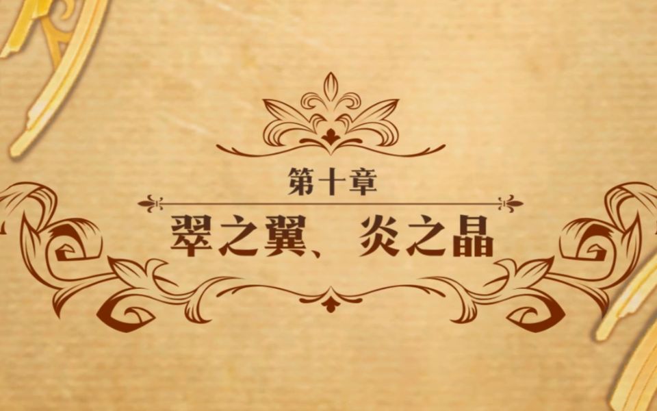 ...魔晶x30,高级附魔:清风x3,圣魔晶x100)《梦幻模拟战手游 · 主线剧情》