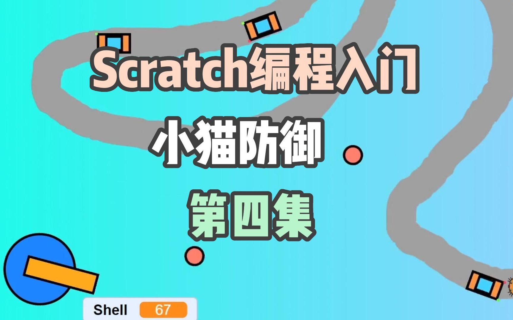 Scratch编程入门 小猫防御 第四集