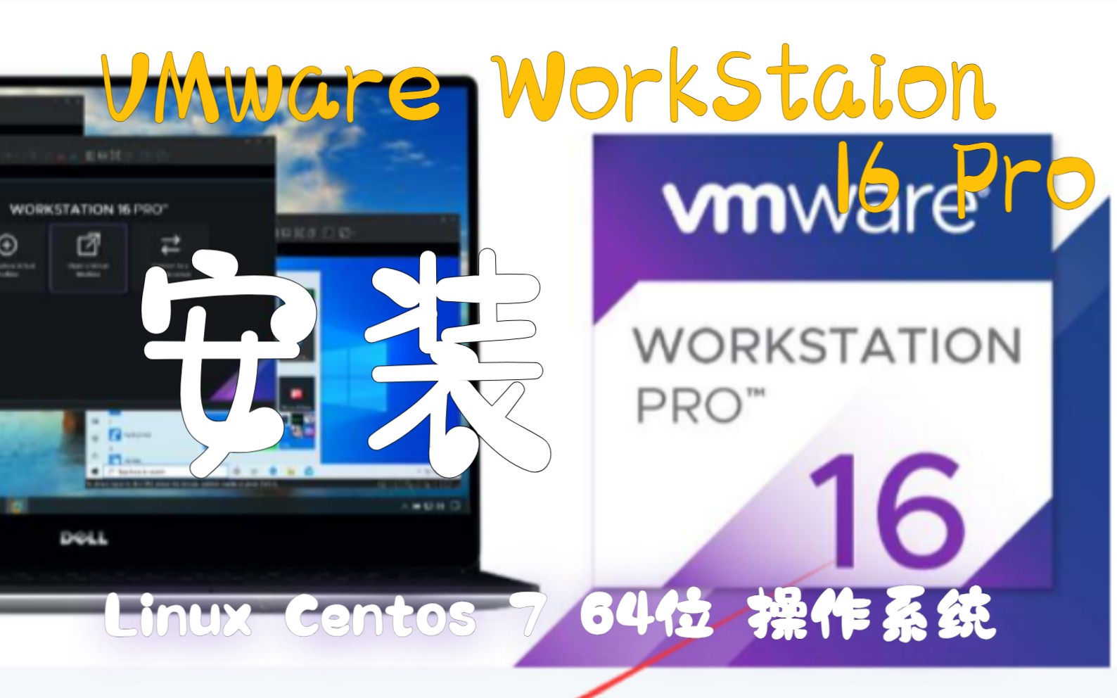 VMware Workstation 16 pro 安装Linux Centos 7 64位操作系统