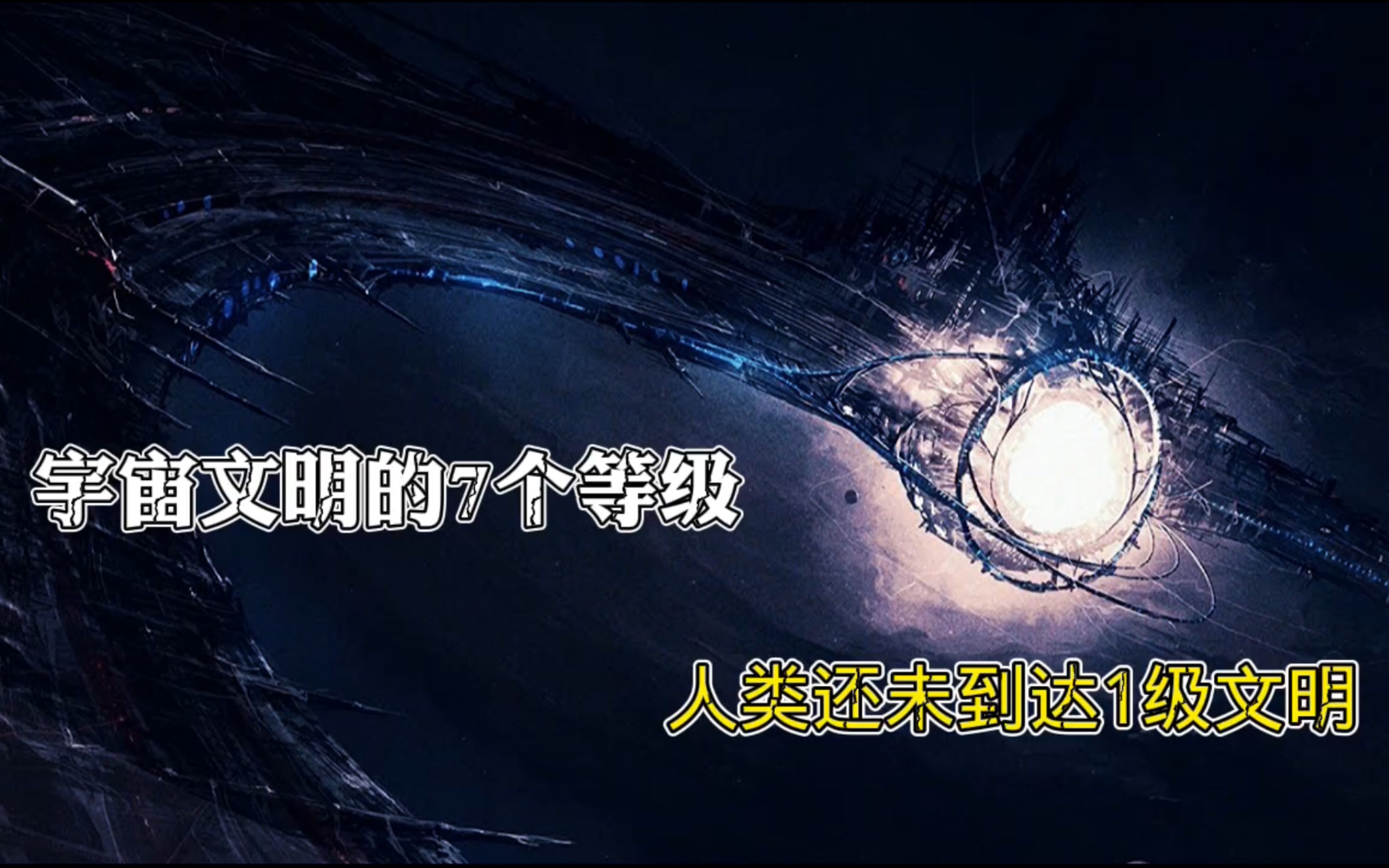 宇宙文明7个等级,人类文明还未到达一级!