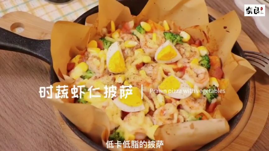 想吃减肥餐,今天一分钟教你做简单又美味的时蔬虾仁披萨!