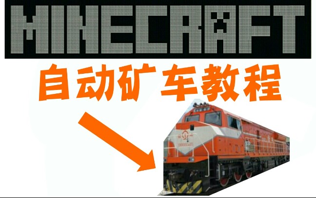 【Minecraft】在我的世界里制作:自动矿车|真·全自动 矿车|制作教程(全...