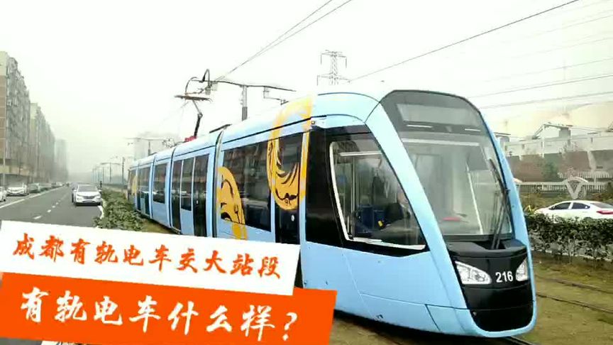 成都有轨电车是什么样?