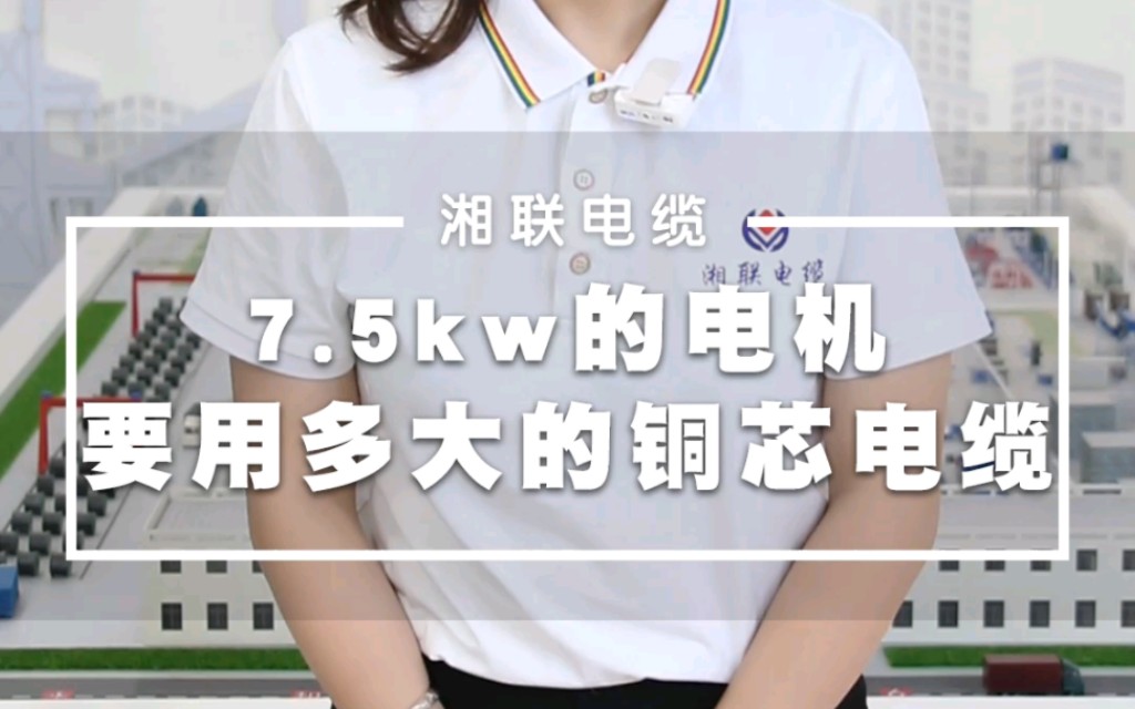7.5KW的电机要用多大的铜芯电缆#安全用电你我湘联#电工#国标电缆