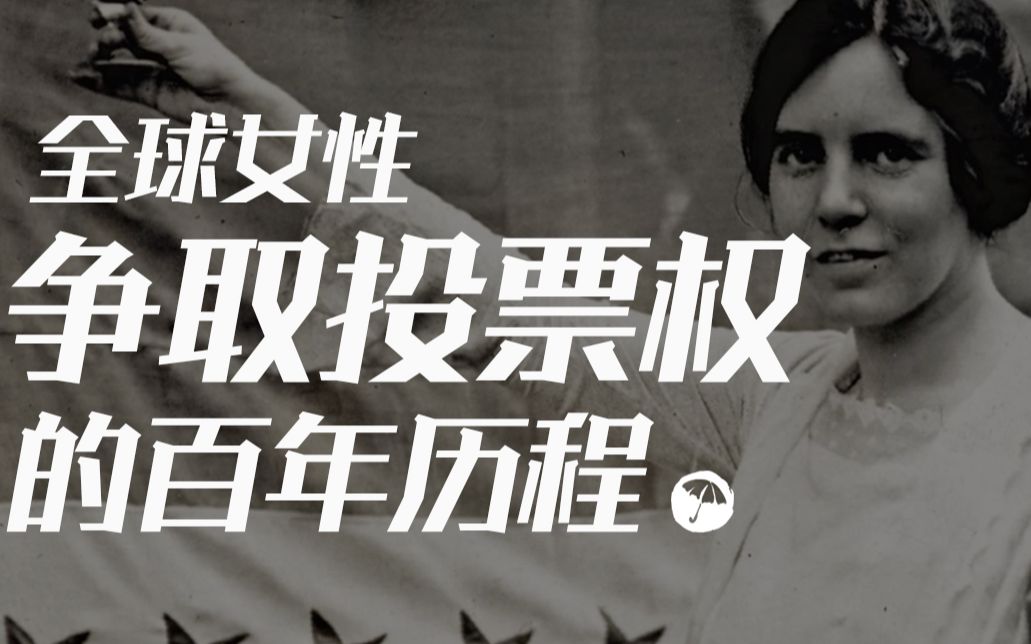 全球女性争取投票权的百年历程|橙雨伞公益字幕组
