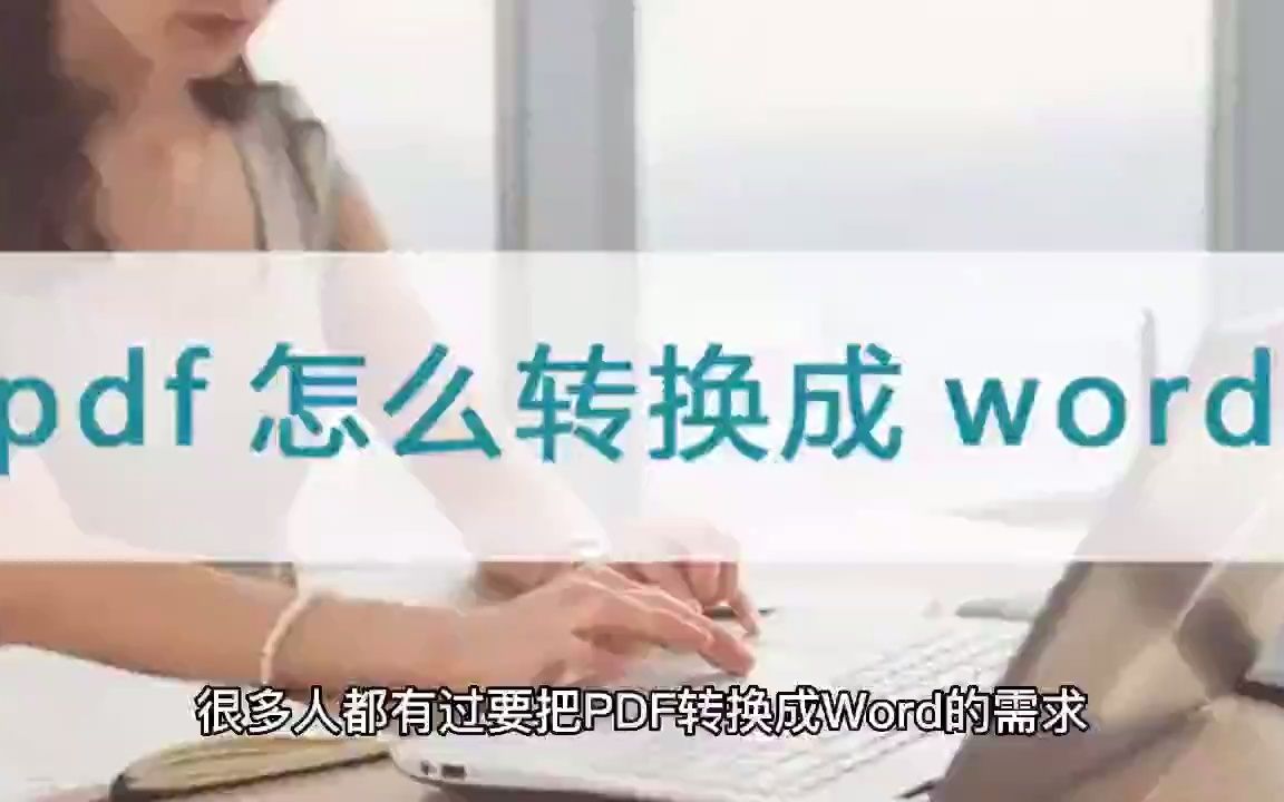 PDF怎么快速转Word?实用方法介绍