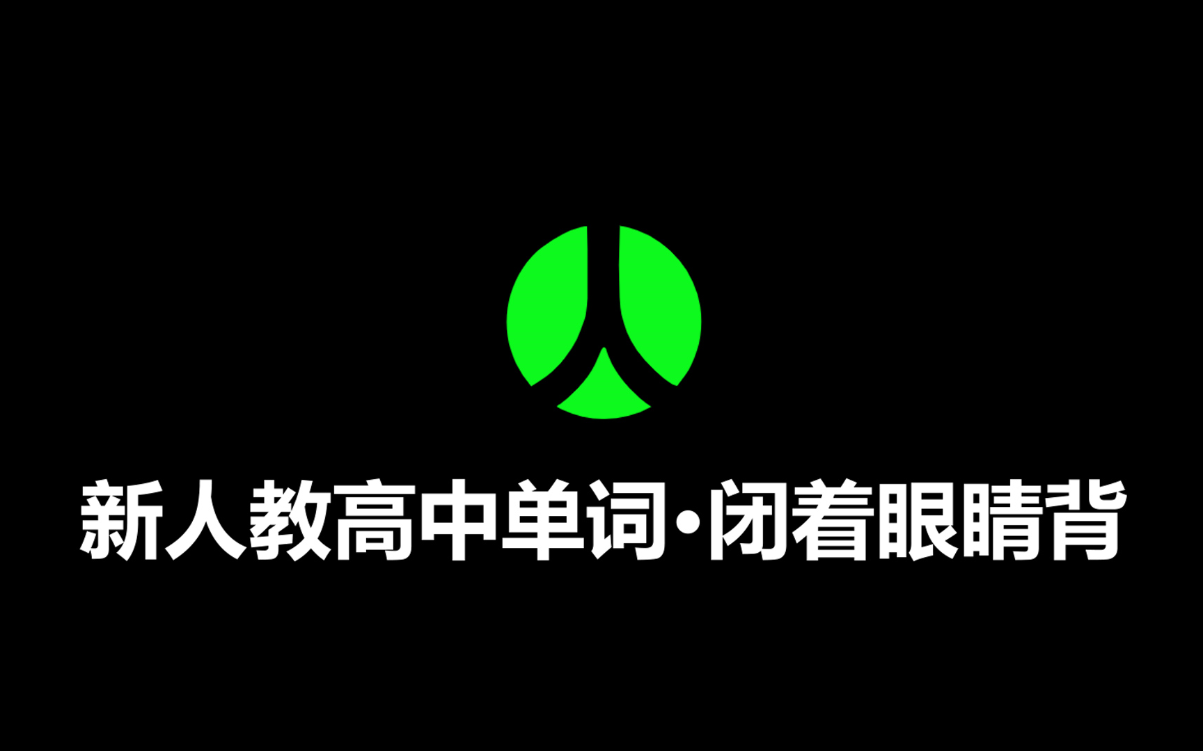 ...学生党的福音!新人教版高中英语单词-中英双语-字母拼读-词根拆分记忆
