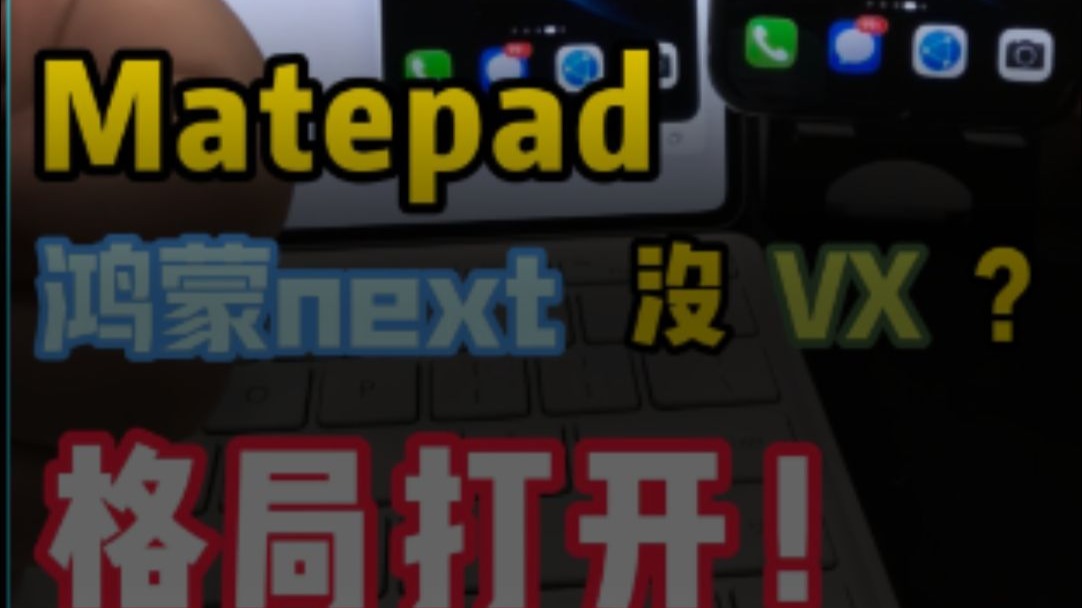 matepadpro13.2升级纯血鸿蒙后如何使用微信 matepadpro13.2升级...