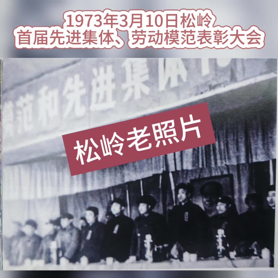 1973年3月10日松岭 首届先进集体、劳动模范表彰大会#大兴安岭 #...