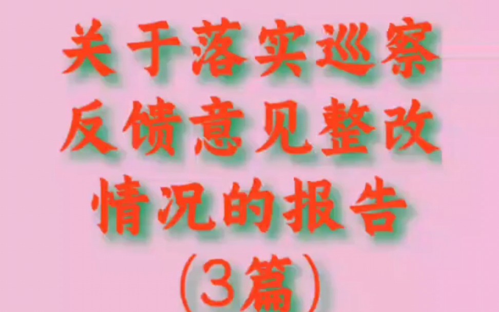 关于落实巡察反馈意见整改情况的报告 #公文写作素材