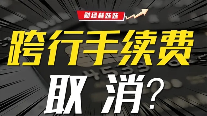 跨行取钱,该不该收手续费?