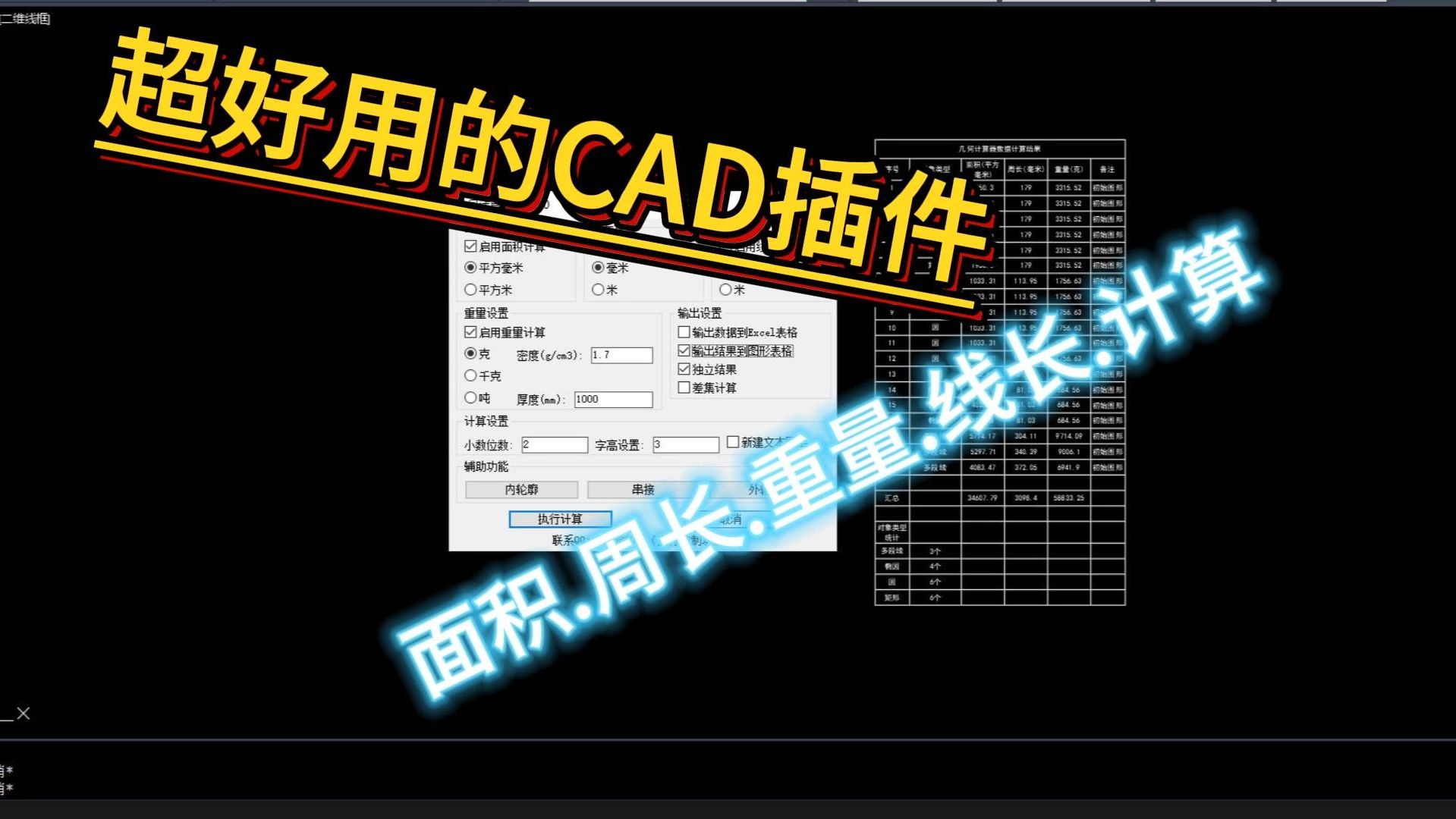 超好用的CAD插件,支持面积、周长、重量、线长计算,内置3种辅助...