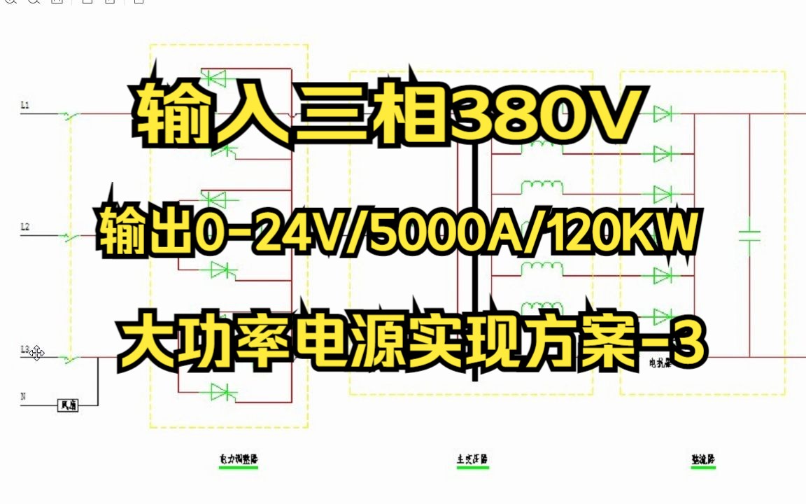 输入三相380V可控硅加变压器整流到直流-可以检测电流和电压输出0-...