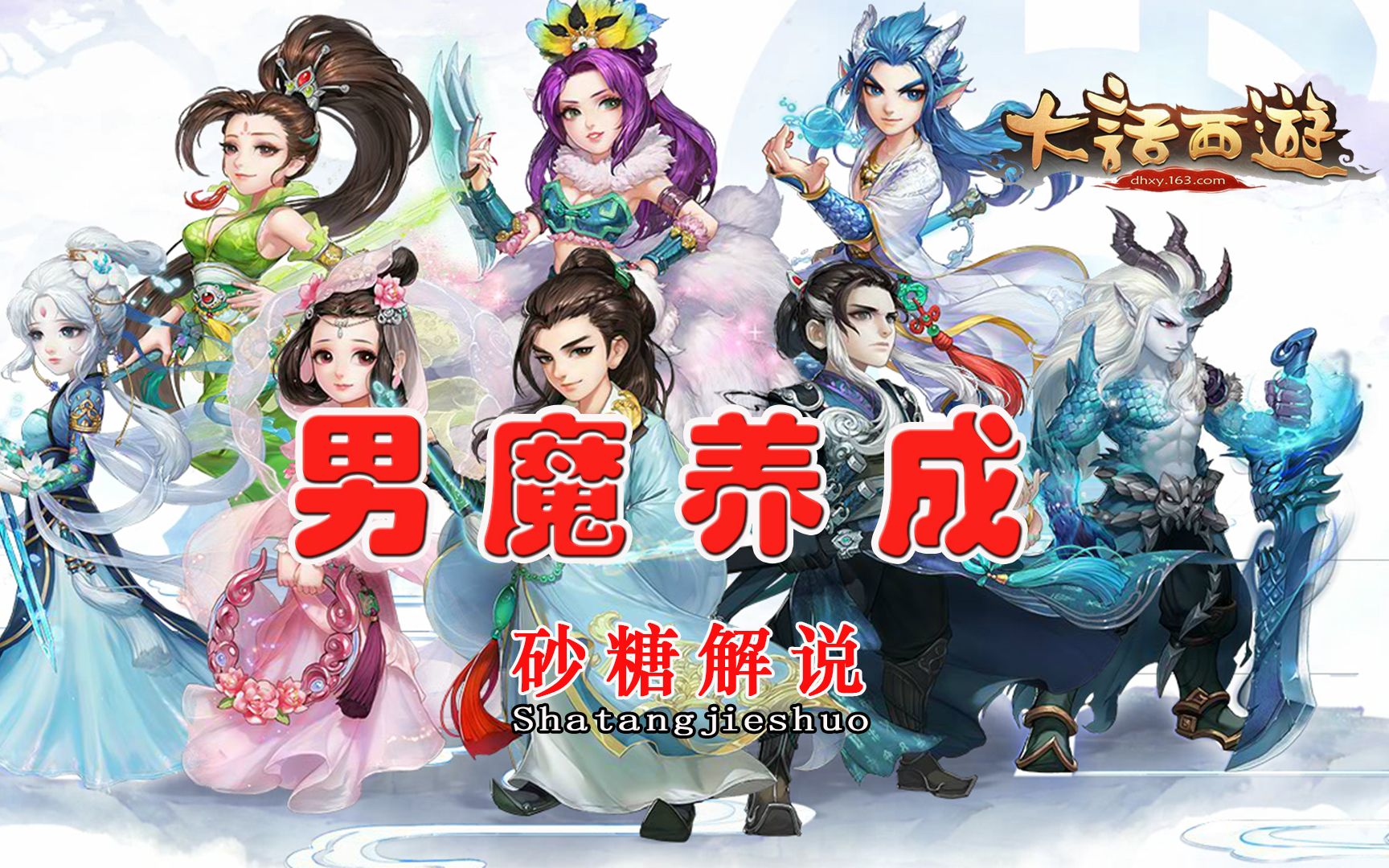 大话西游手游平民全攻略新版第6期:玩男魔需要注意什么?砂糖娱乐...