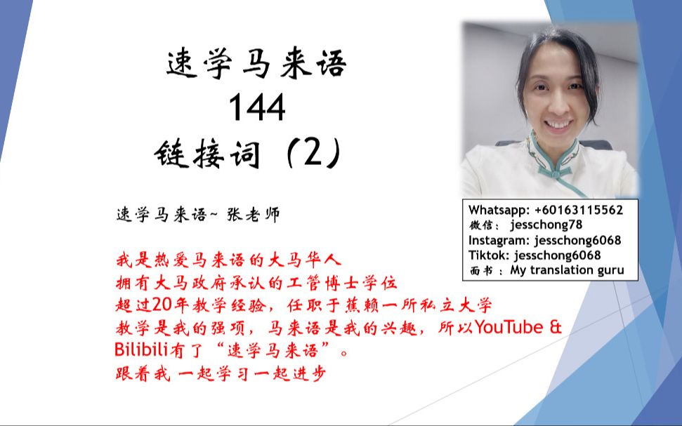 速学马来语~144~连接词(2)