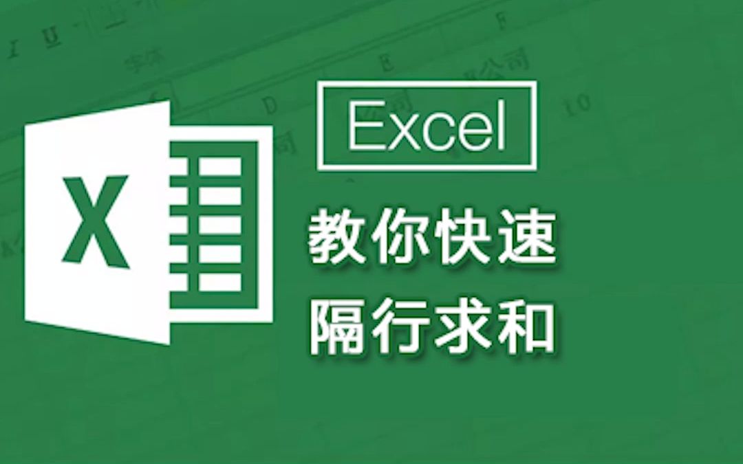 Excel之 教你快速隔行求和