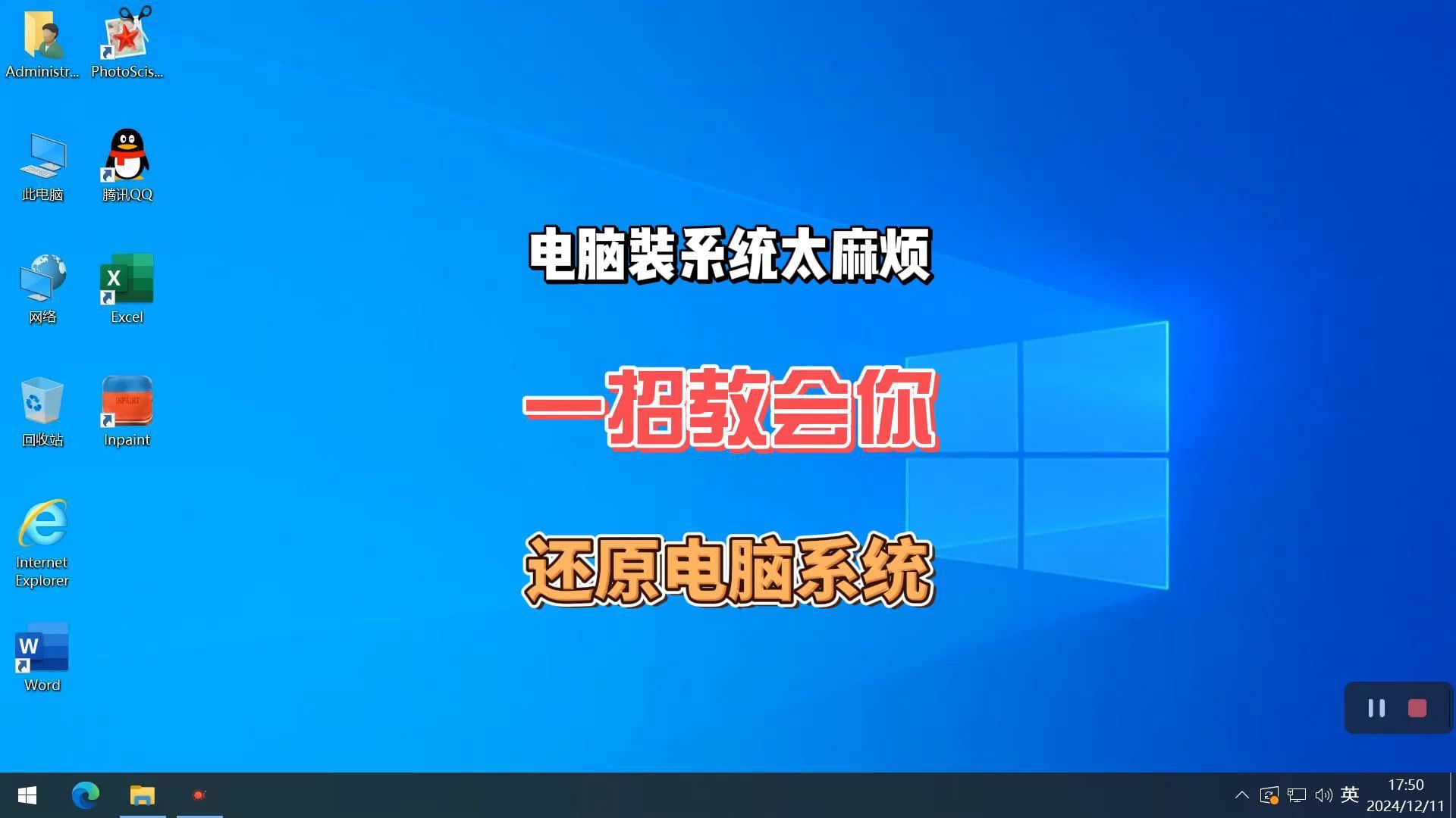 电脑装系统太麻烦了,一招教会你还原电脑系统