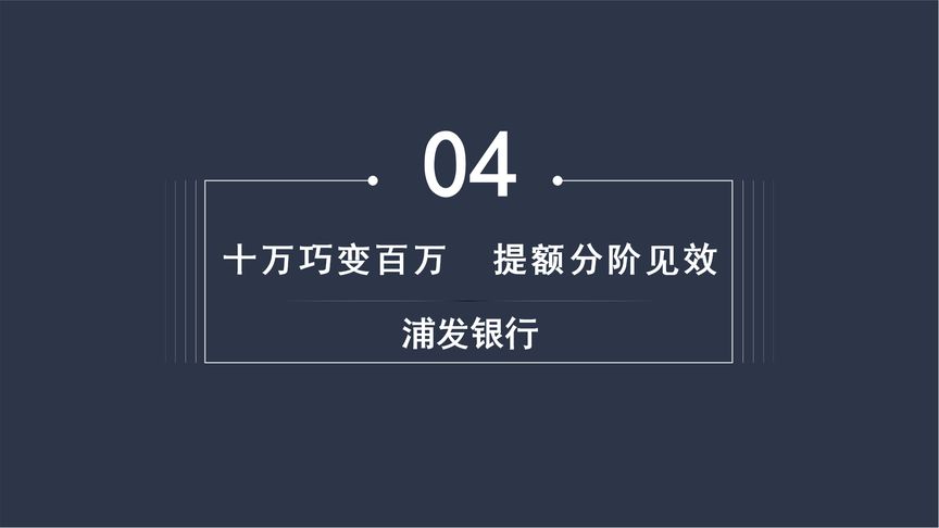 百万信用卡实操特训营-提额实操战术-信用卡是门科学-浦发银行