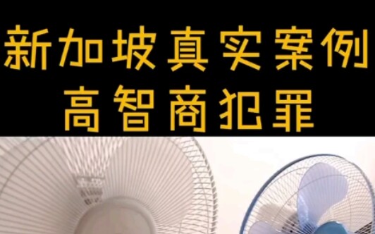 过程居然是这样的!新加坡真实高智商犯罪案例!