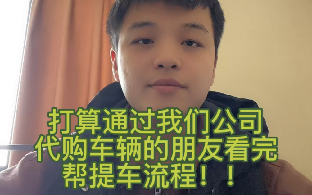 帮提车流程!