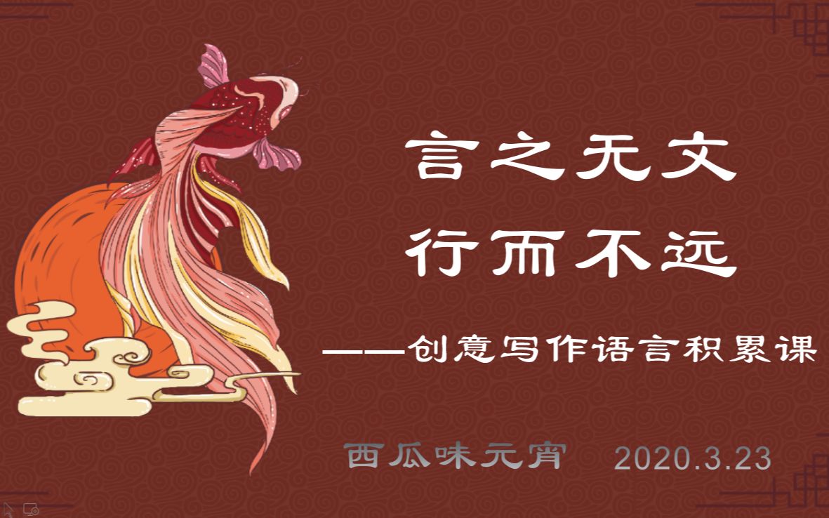 【微课】言之无文,行而不远——创意写作语言积累课(高中语文)