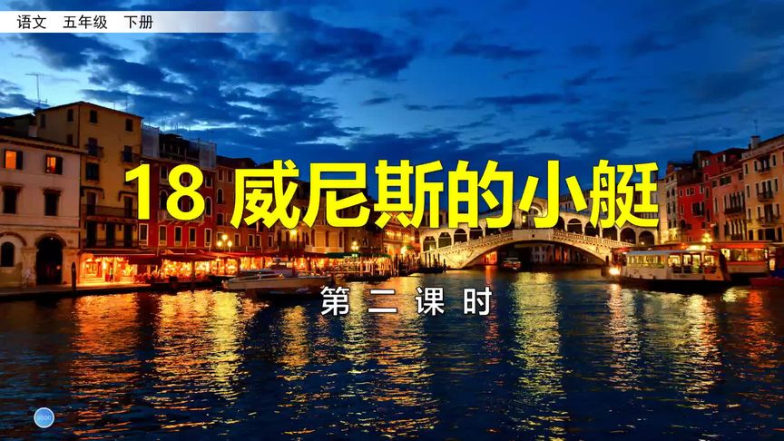 五年级下册语文《18.威尼斯的小艇》第二课时