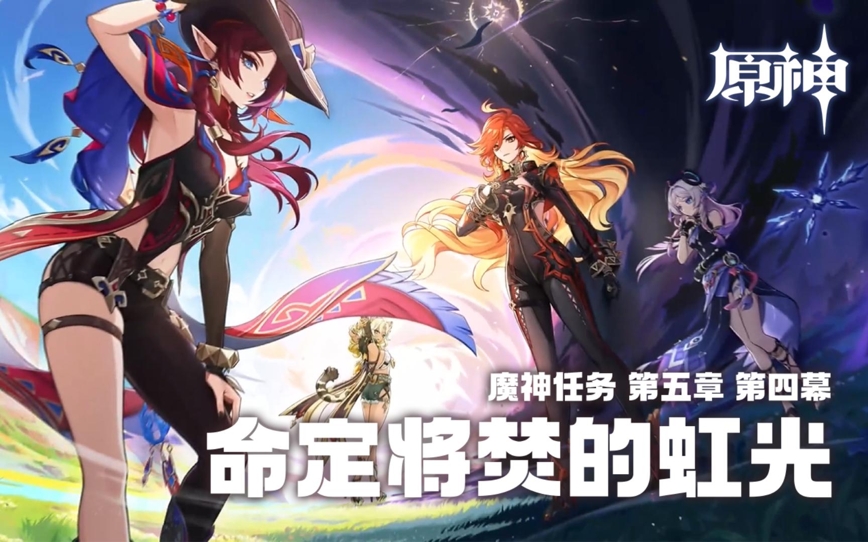 【原神】魔神任务 第五章 第四幕 命定将焚的虹光(席卷而来的暗潮+...