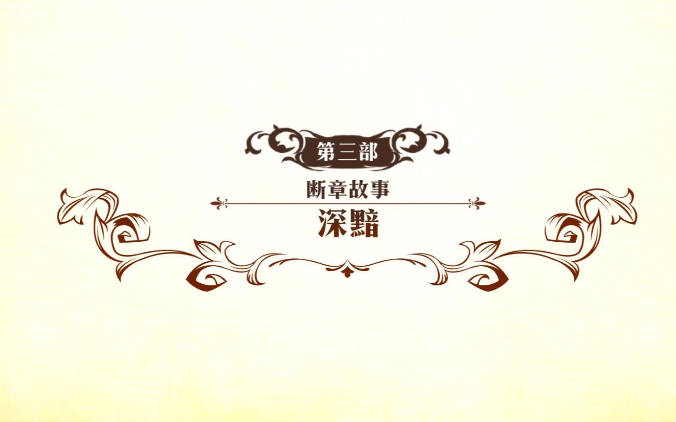梦幻模拟战手游 第三部断章 深黯