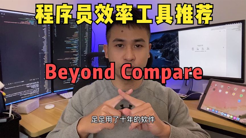 程序员管理多个项目的效率工具推荐:Beyond Compare文件对比软件