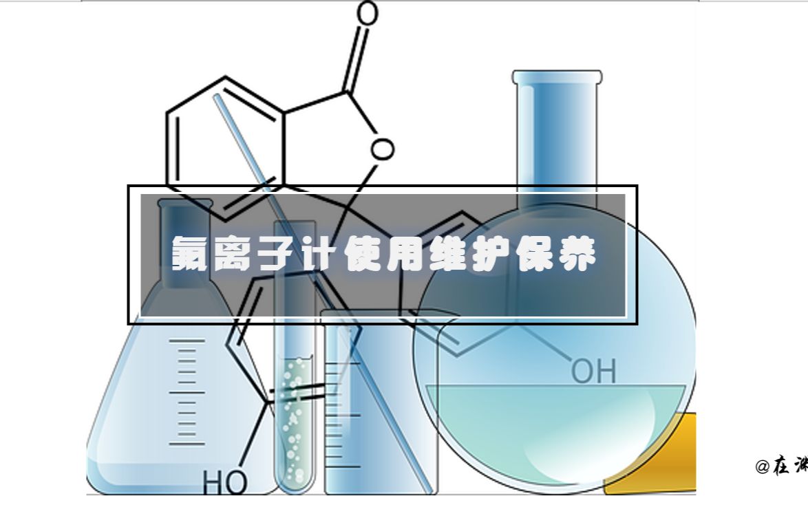 氟离子计使用及注意事项