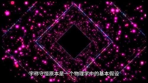 宇称守恒原本是一个物理学中的基本假设,但是