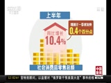 [中国新闻]中国国家统计局发布上半年主要经济数据
