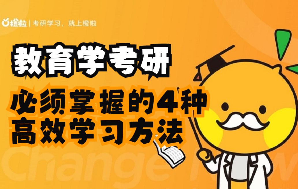 【2023教育学考研】必须掌握的4种高效学习方法,亲测有效!