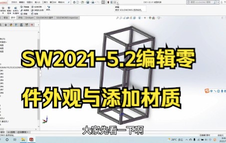 【solidworks教学】SW2021-5.2编辑零件外观与添加材质,快来试试吧。