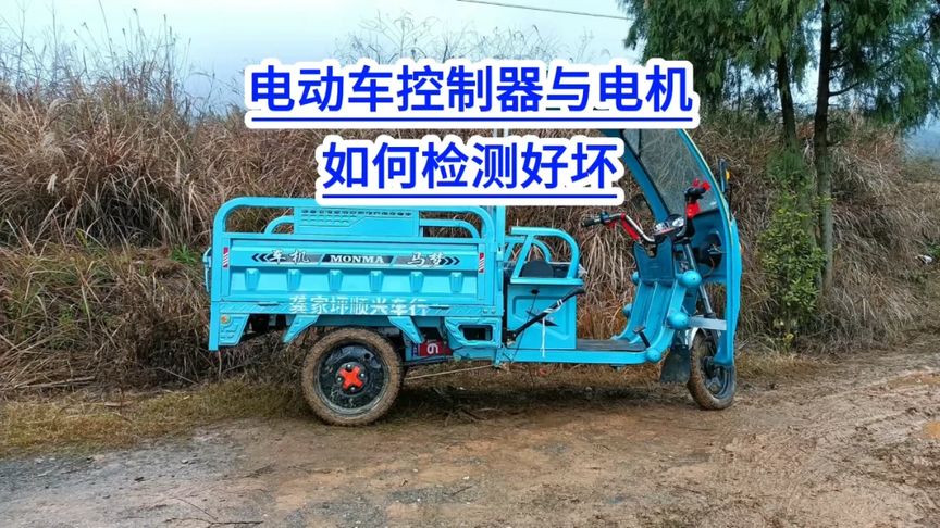电动车控制器/电机/齿轮箱!快速检测好坏!满意修车!
