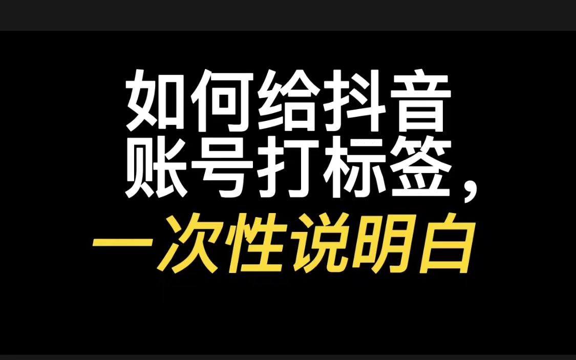 如何给抖音账号打标签,一次性说明白,立马检查标签