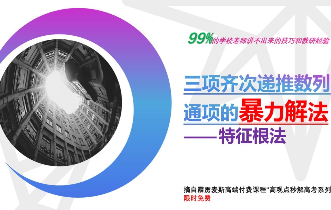 麦片数学026三项齐次递推数列通项的暴力解法